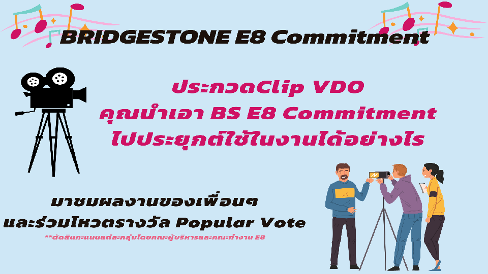 ประกวด "คุณนำ Bridgestone E8 Commitment ไปใช้ในงานอย่างไรบ้าง" - BTMT-ActiveLearner